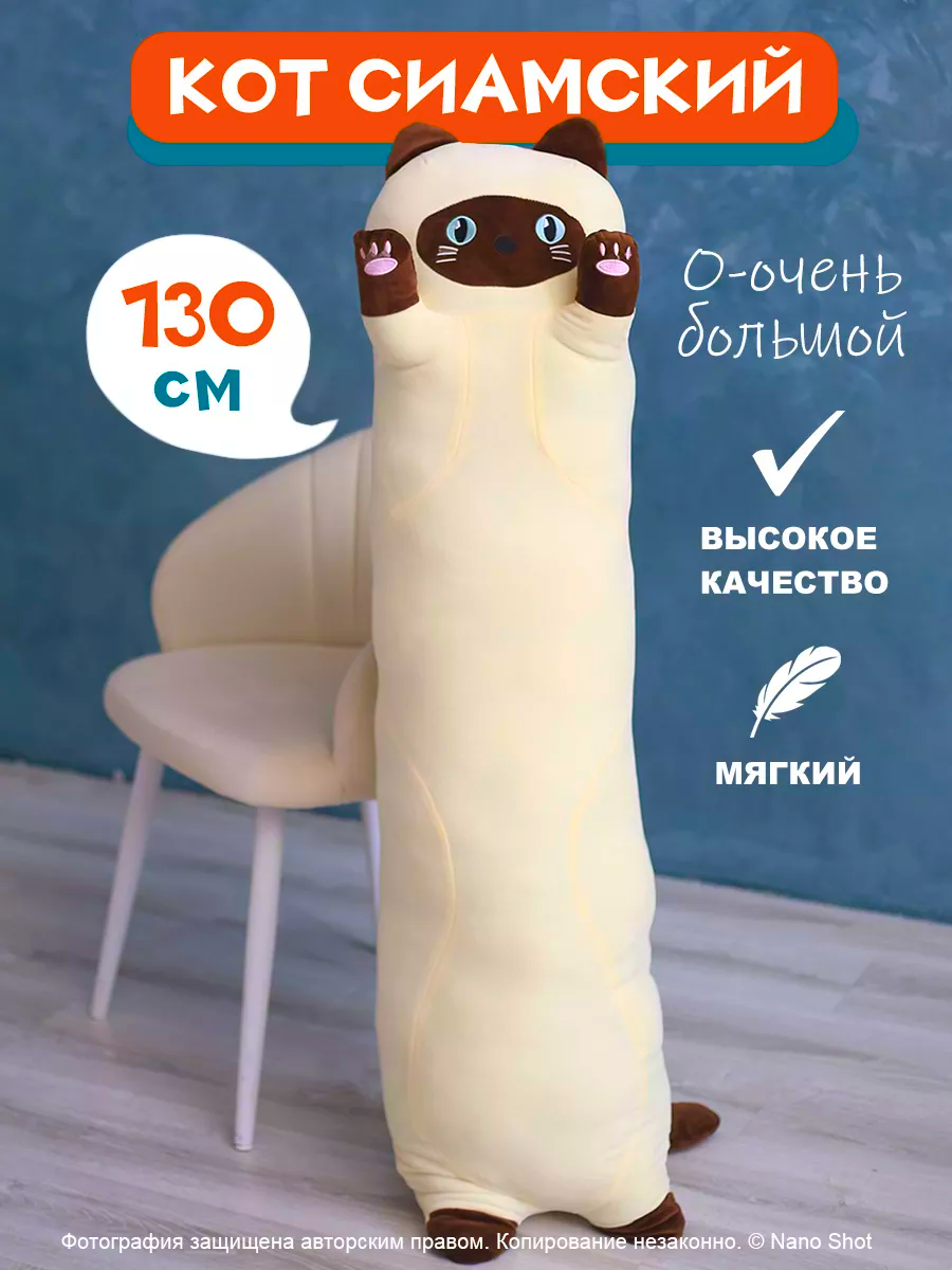 Мягкая игрушка кот-батон-багет обнимашка Сиамский кот, 130 см