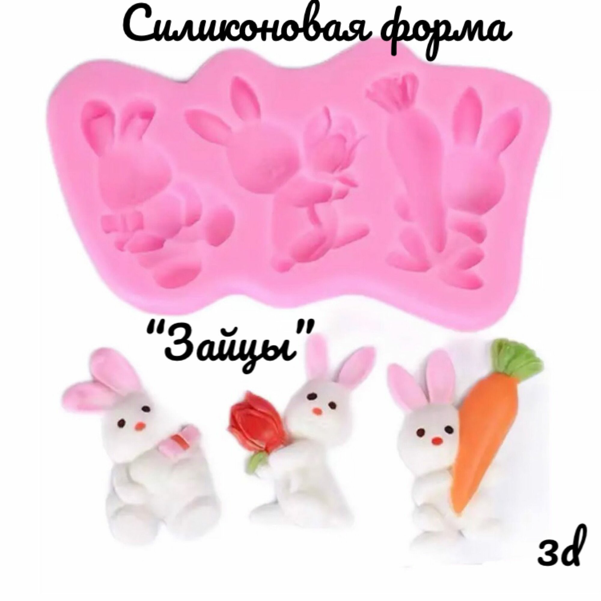 Силиконовые формы/Молд силиконовый зайчики/Украшение торта/силиконовый молд 3 ячейки/Декор торта/Форма для шоколад/Леденец/Мастика/Мыло/Леденцы/3Д формы