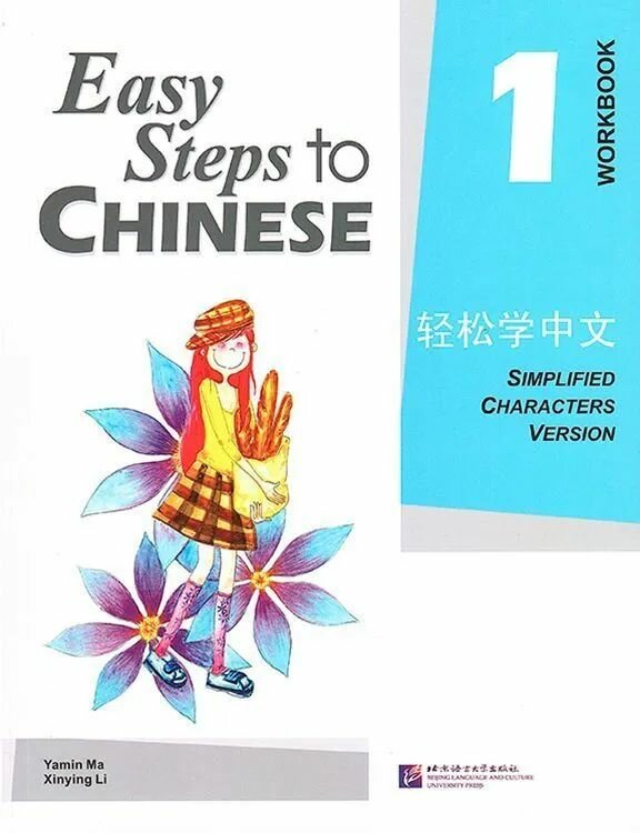 Рабочая тетрадь Easy Steps to Chinese 1 для изучения китайского языка с нуля: иероглифы, упражнения, подготовка к экзаменам для детей и взрослых