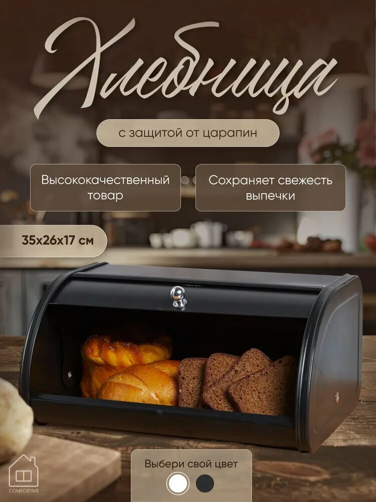 COMFORTIME Хлебница, 35 см х 26 см х 17 см