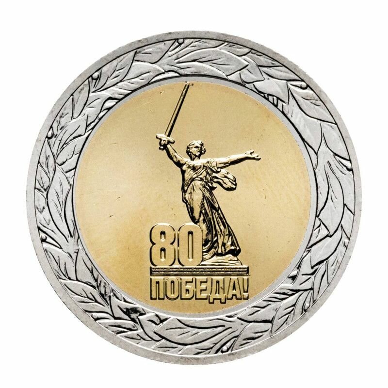 50 рублей 2025 г. 80 лет Победы в ВОВ
