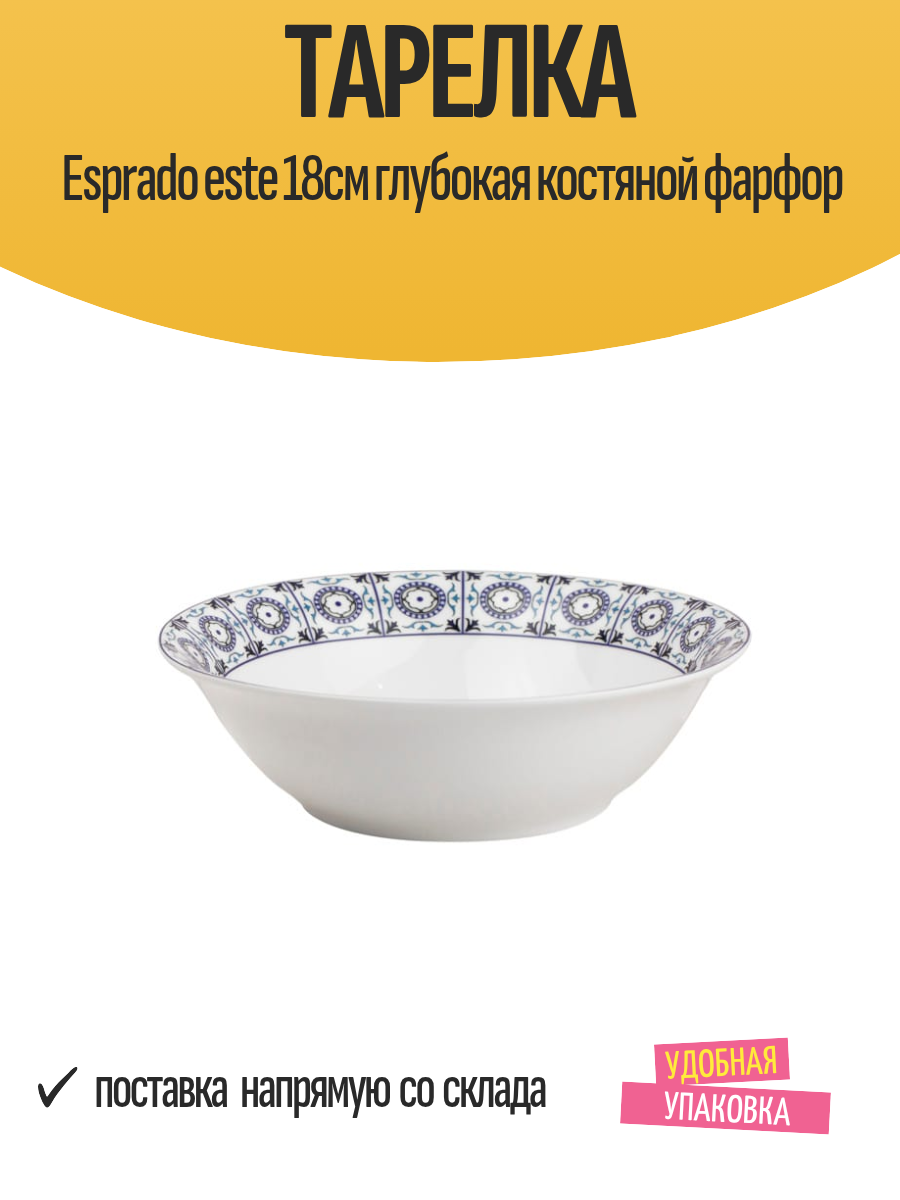 Тарелка Esprado este 18см глубокая костяной фарфор / посуда для кухни