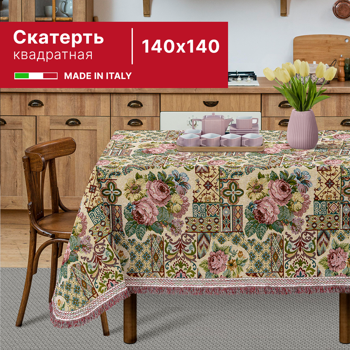 Скатерть гобеленовая на квадратный стол 140х140 см. про-во Италия