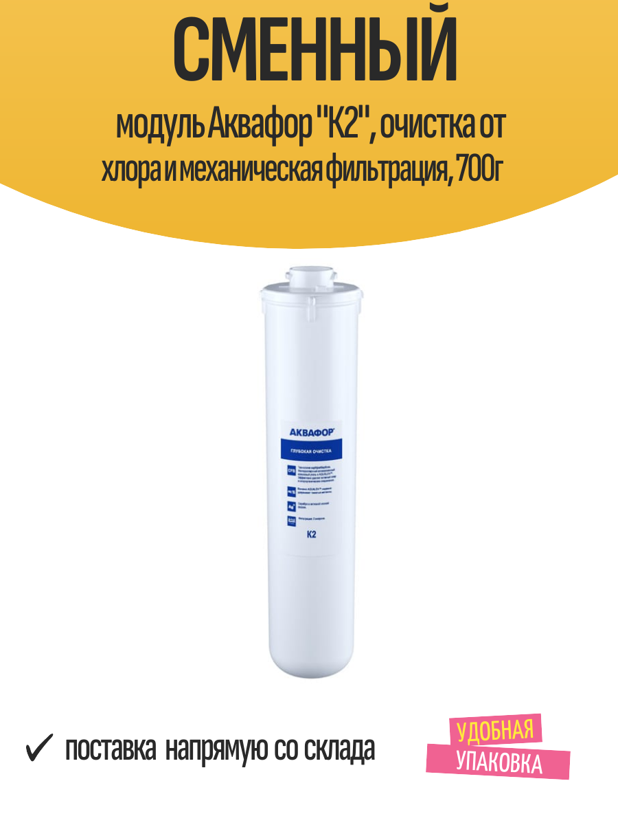 Сменный модуль Аквафор "К2", очистка от хлора и механическая фильтрация, 700г