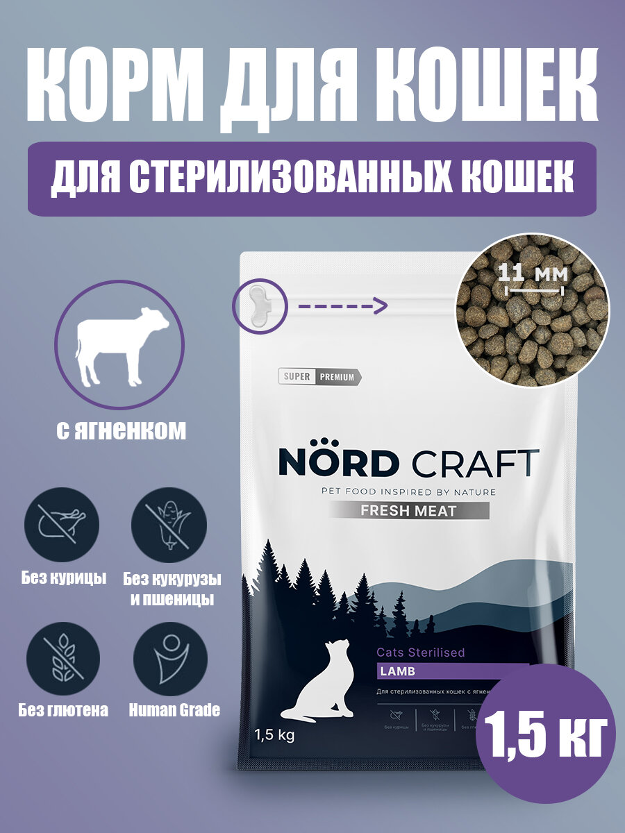 Корм сухой Nord Craft Fresh Meat ягненок для стерилизованных и кастрированных кошек (1,5 кг)