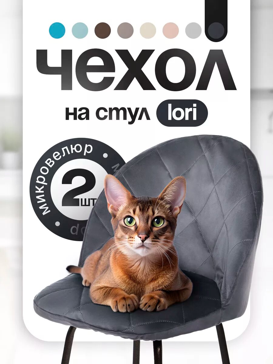 Чехол на стул со спинкой Lori 2 шт