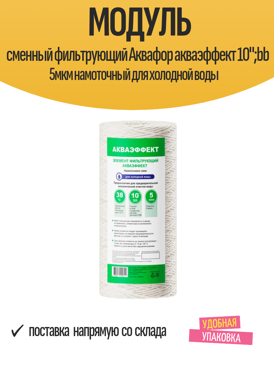 Модуль сменный фильтрующий Аквафор акваэффект 10"; bb 5мкм намоточный для холодной воды