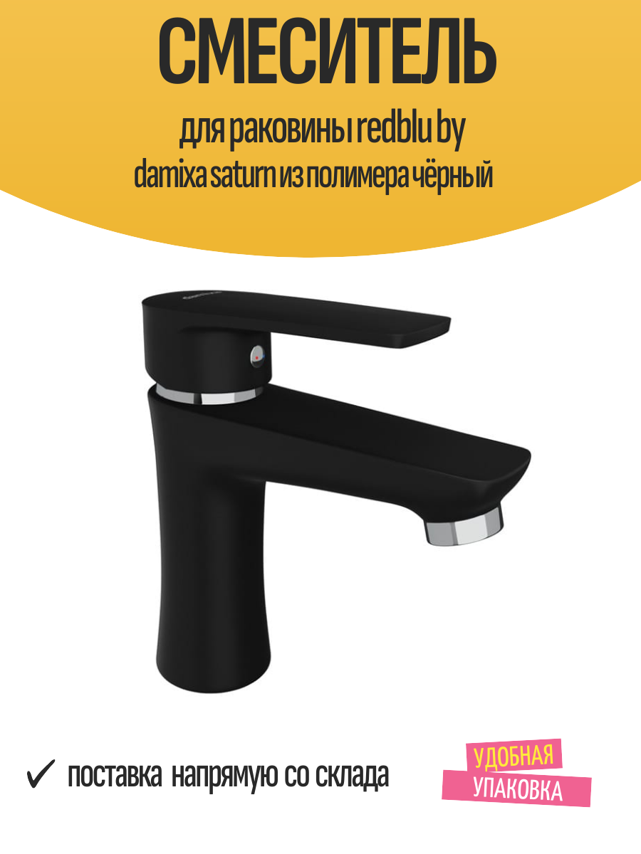 Смеситель для раковины Redblu by Damixa Saturn из полимера чёрный