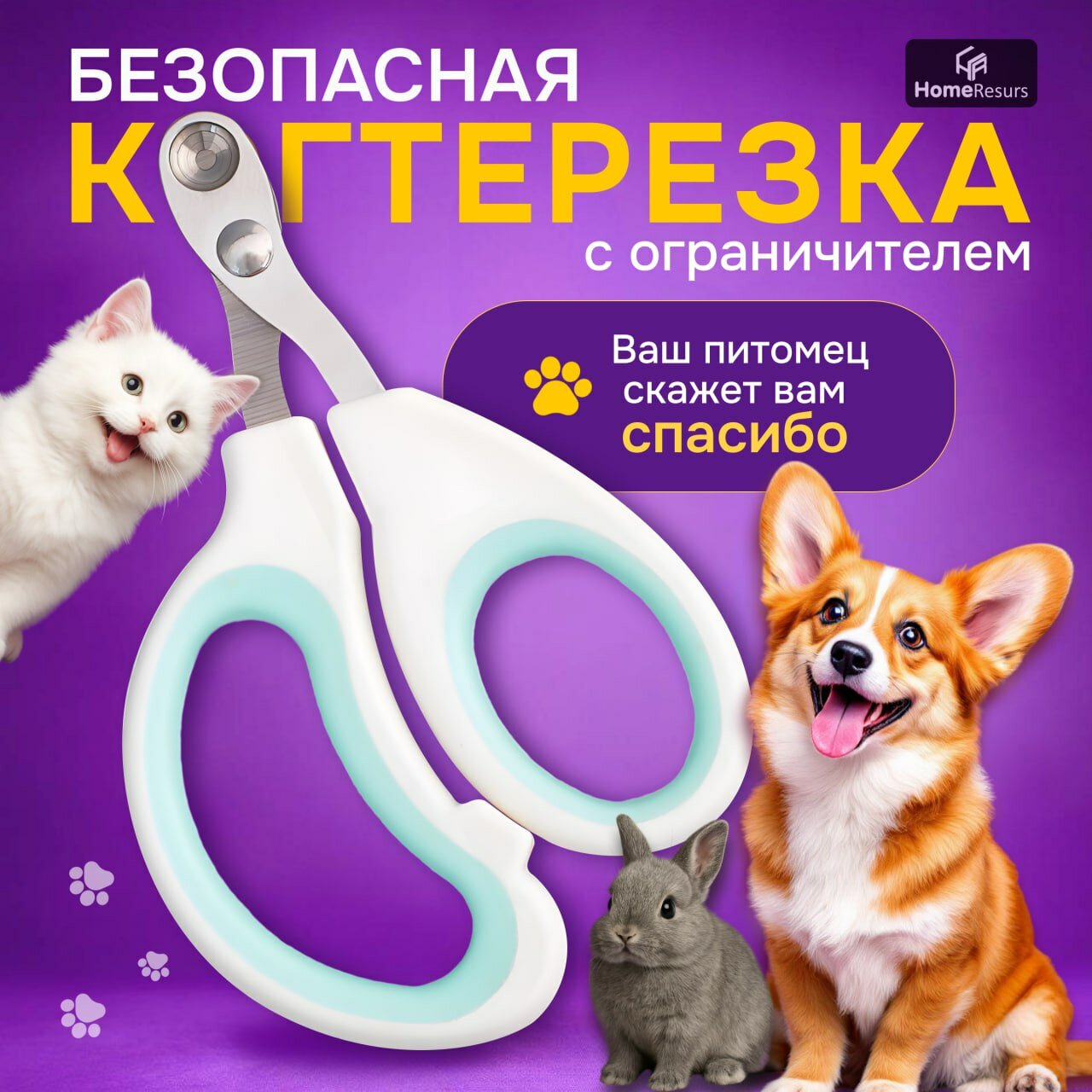 Когтерезка для кошек и мелких собак с ограничителями HomeResurs