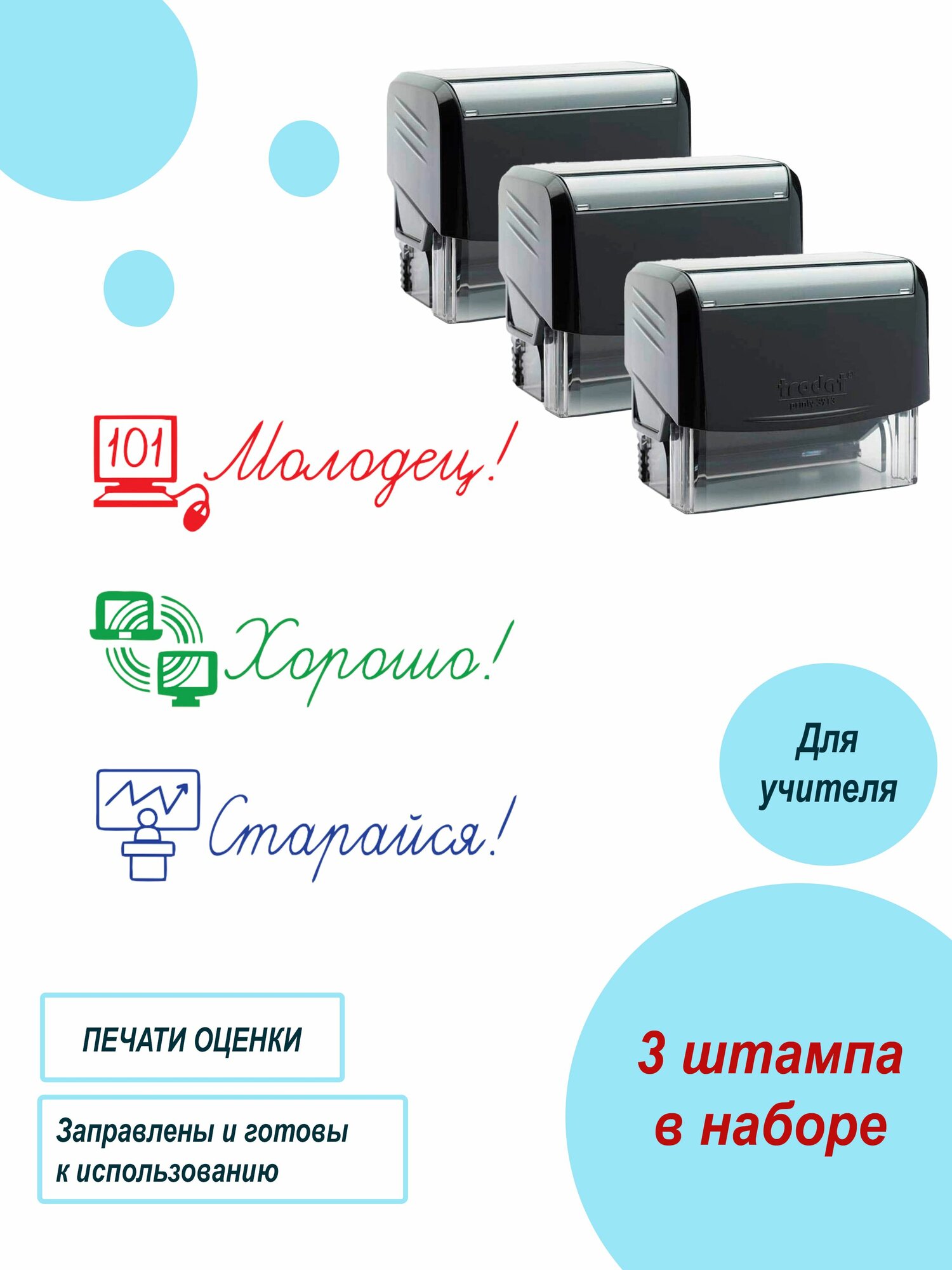 Школьные печати для учителя в автоматическом корпусе, 3 шт в наборе