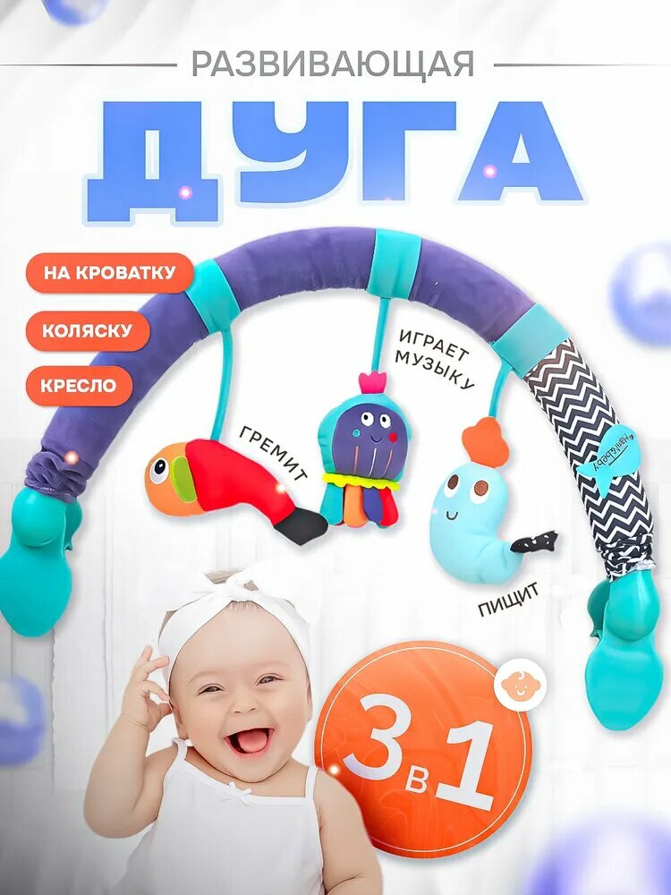 Дуга развивающая, для кроватки, "Подводный мир", текстиль, с подвесными погремушками