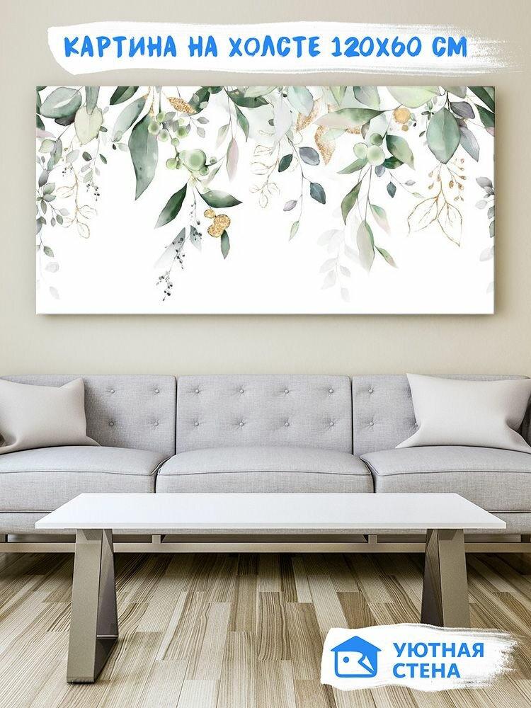 Картина на натуральном холсте Уютная стена "Свисающие акварельные листья" 120х60 см