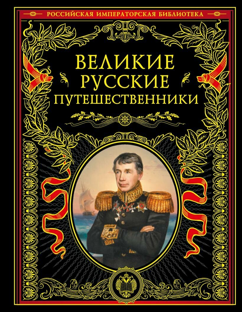 Великие русские путешественники (обновленное издание) (Костомаров Н. И.) (Лучшее)