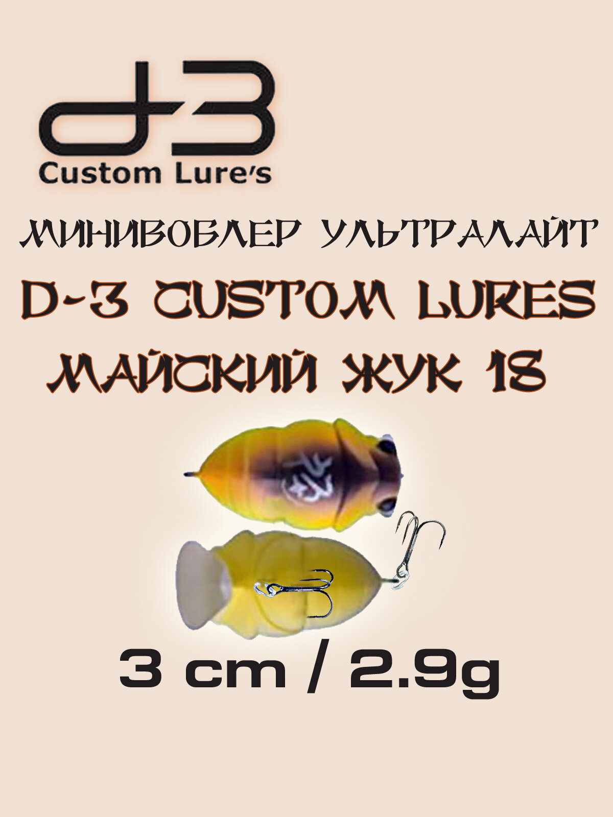 Минивоблер майский жук D-3 Custom Fukusemi Shallow 30мм 2.9гр 18