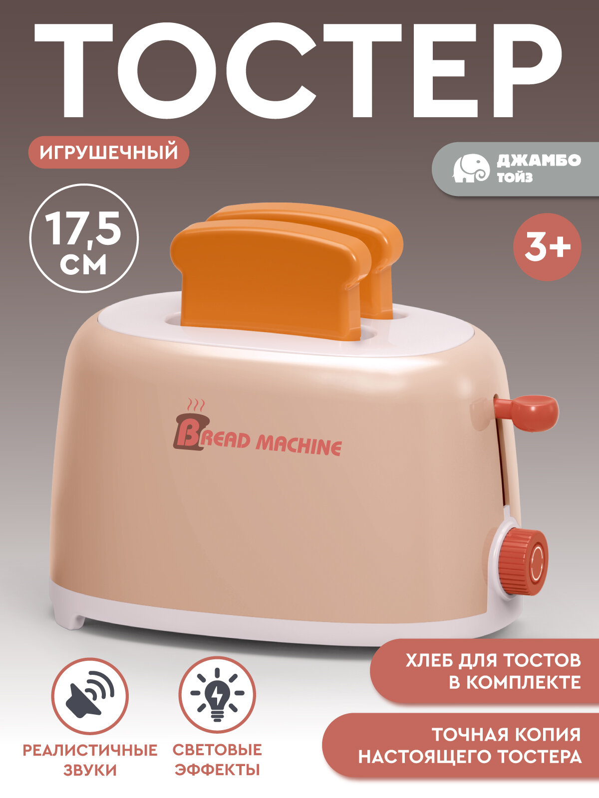 Тостер игрушечный, игрушечная бытовая техника, ролевые игры, обучающая игрушка, звук, JB0214081