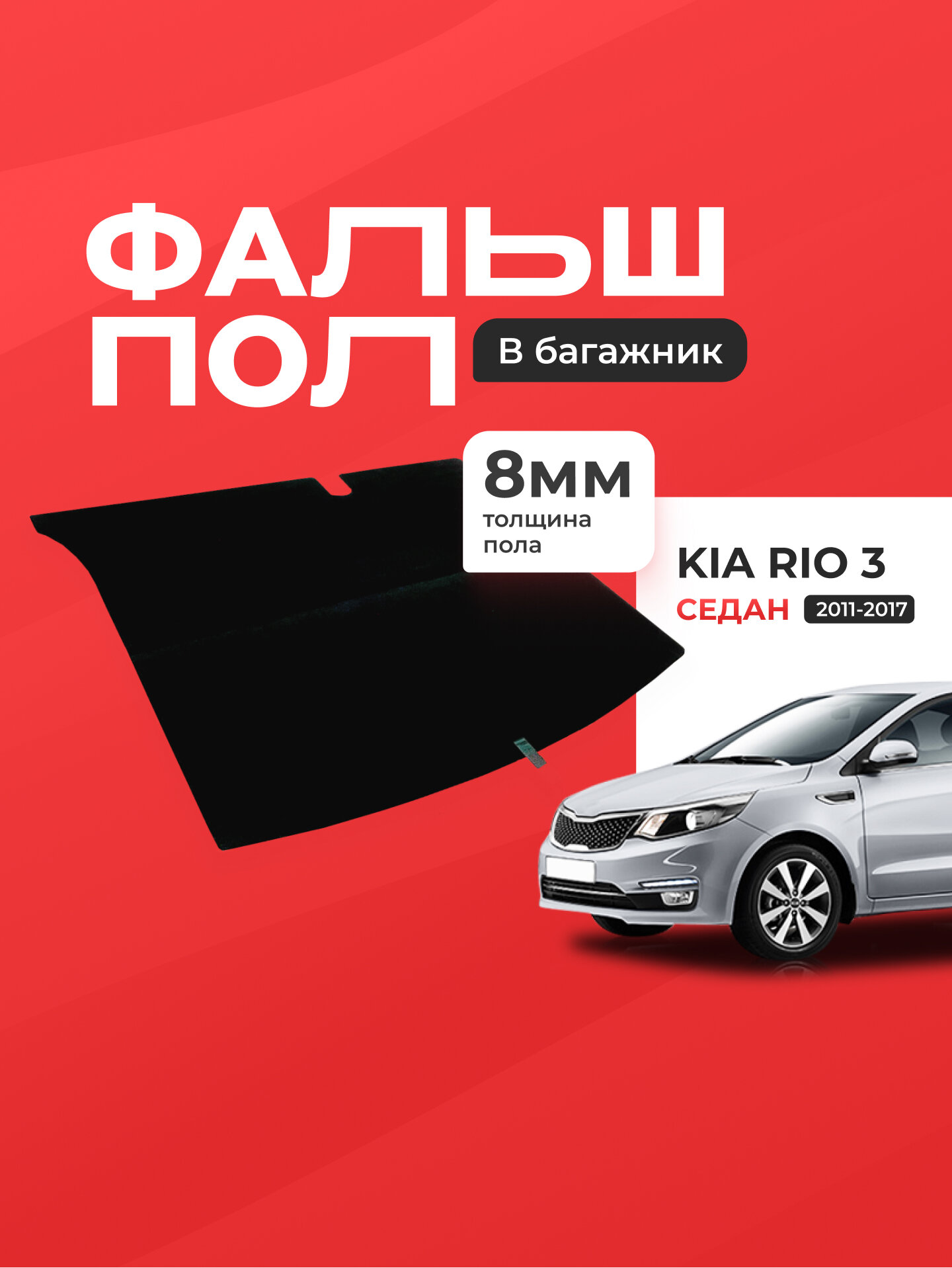 Пол в багажник Kia Rio 3 / Киа Рио 3 Хэтчбек 2011-2017 г. в. / Фальшпол STEWARD 4X4