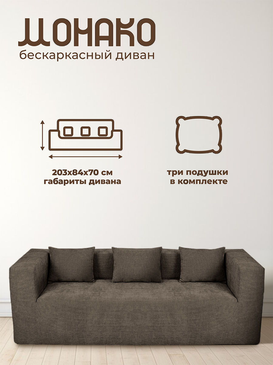 Диван прямой SOFORIA монако, коричневый, с подушками, шенилловая обивка