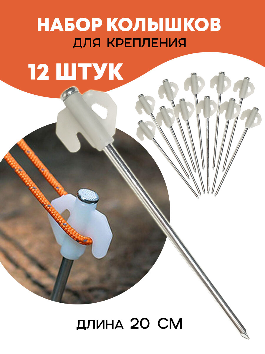 Колышки для крепления тентов и палаток, 12 штук