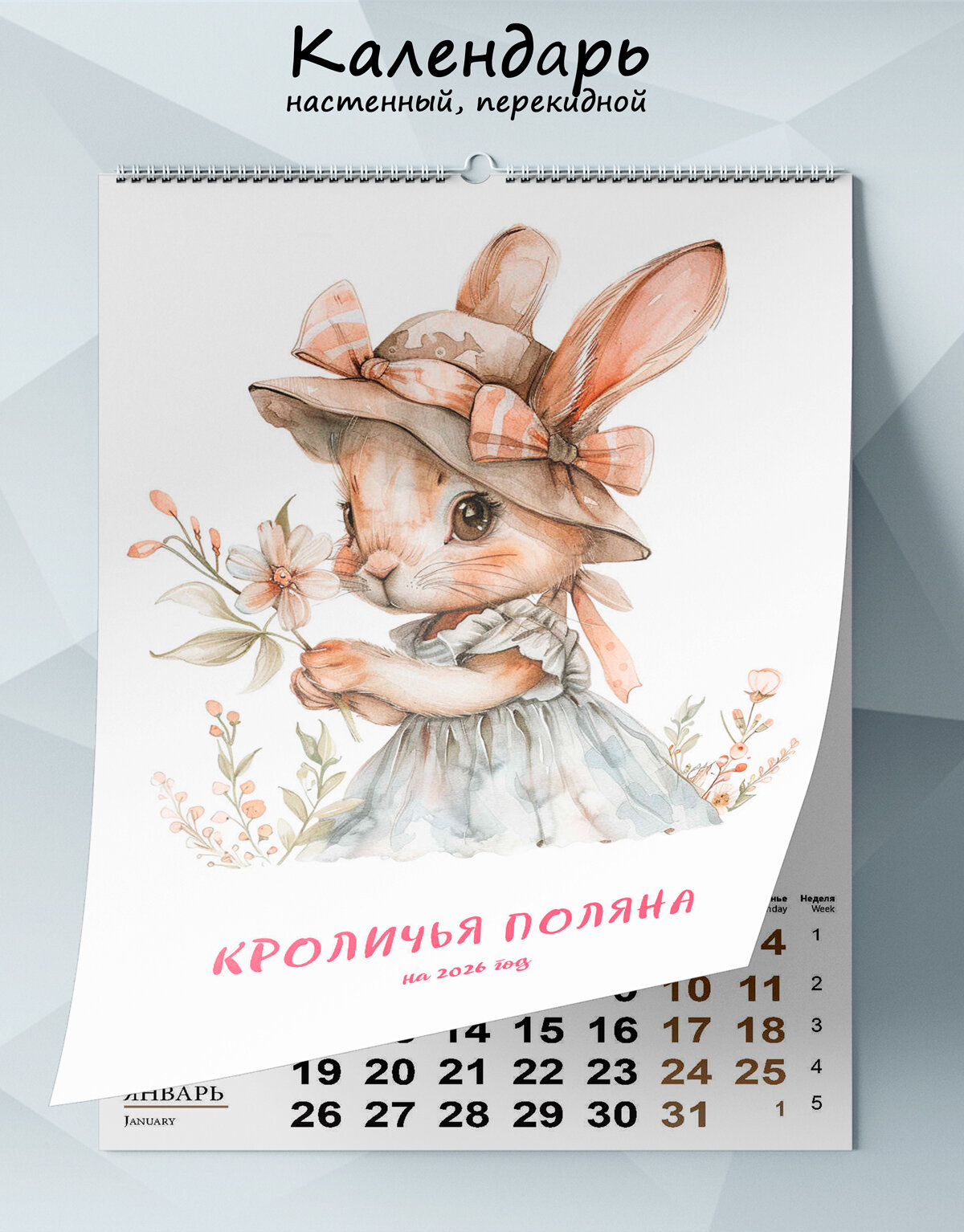 Календарь настенный, перекидной Кроличья поляна на 2026 год