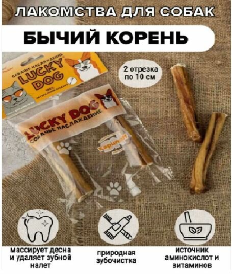 Лакомство сушенное для собак Lucky Dog, бычий корень, 2 отрезка по 10 см