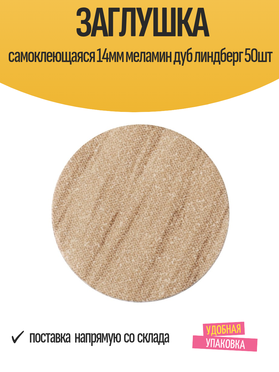 Заглушка самоклеящаяся 14мм меламин дуб линдберг 50шт, для мебели