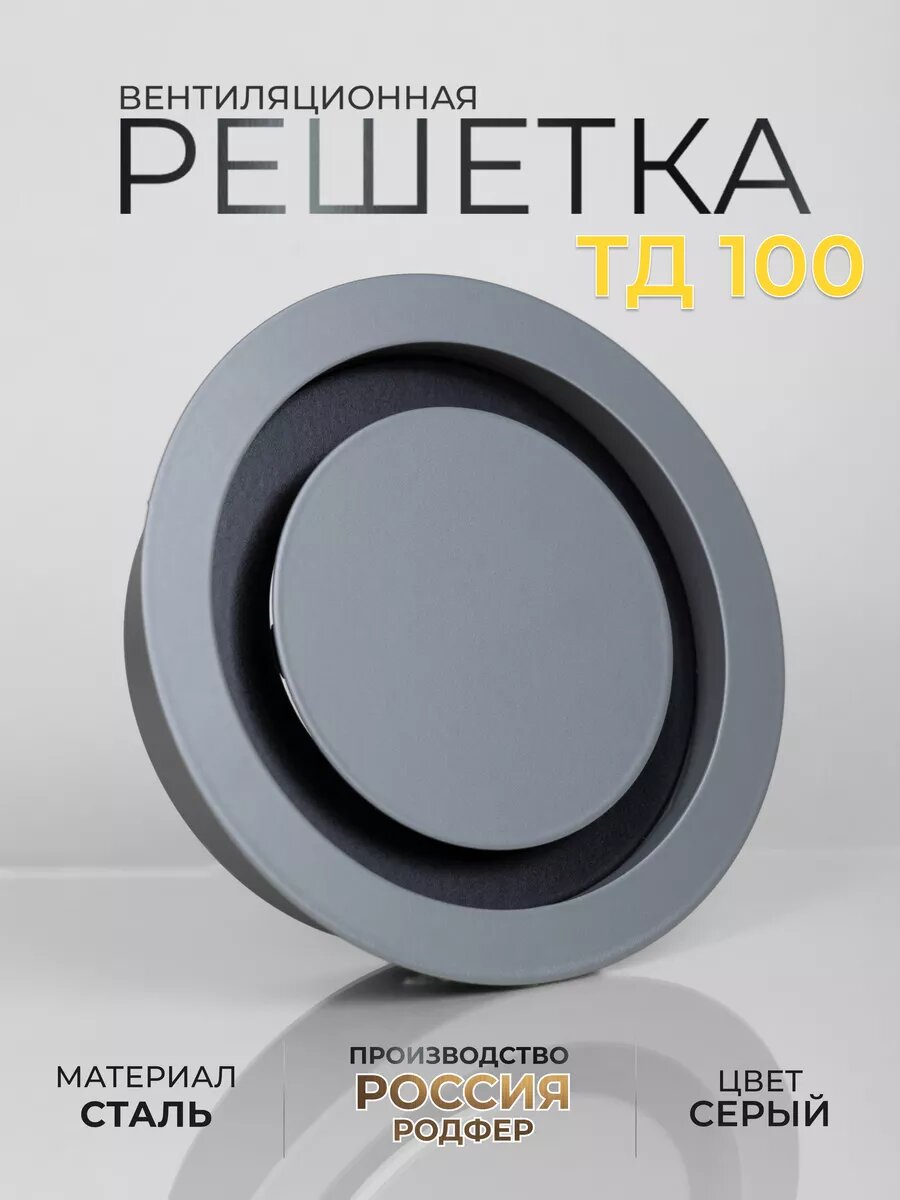 Решетка вентиляционная на магнитах ТД100 Серая производство Россия