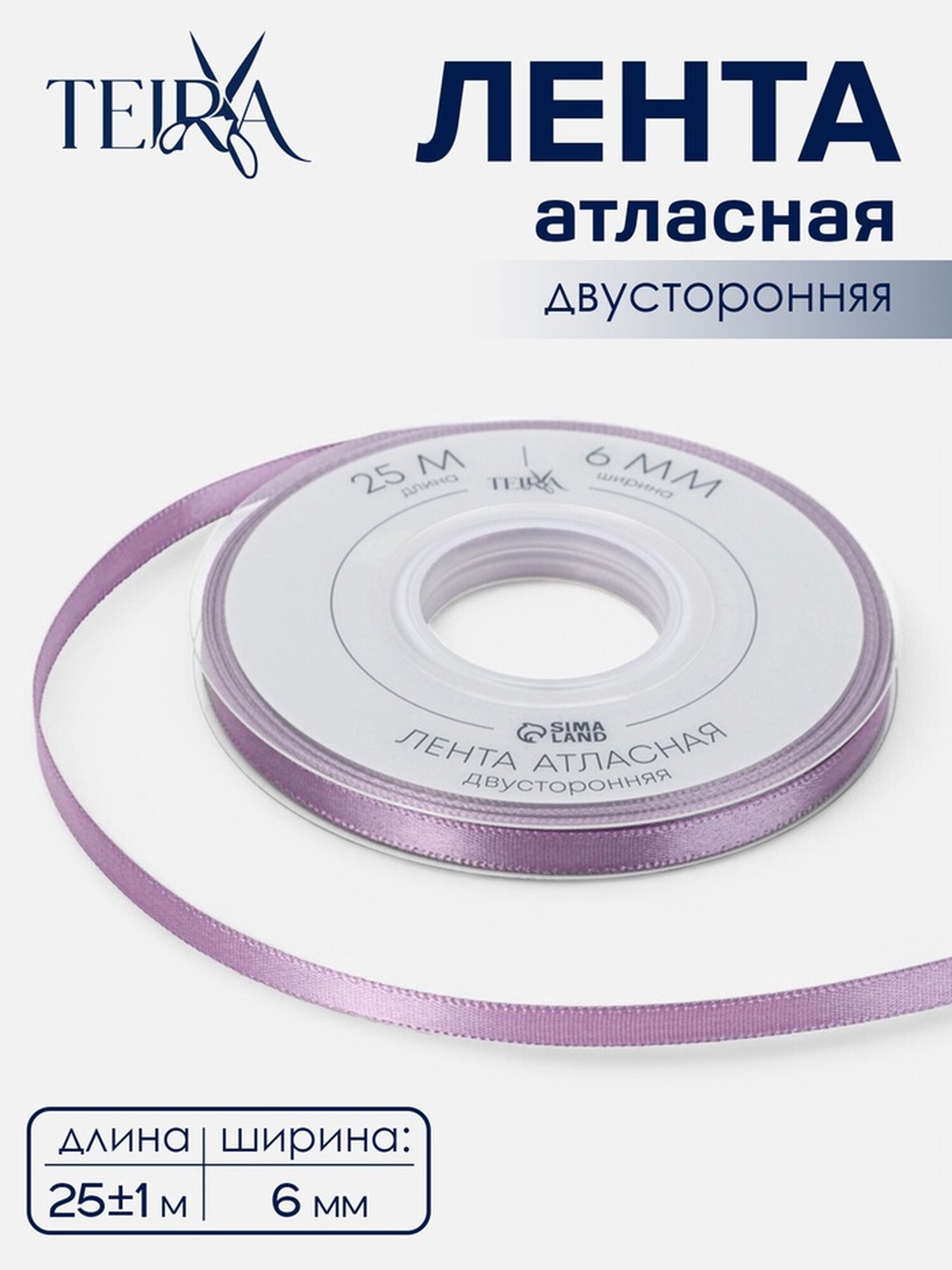 Лента атласная, двухсторонняя, 6 мм, 25±1 м, сиреневая №0434