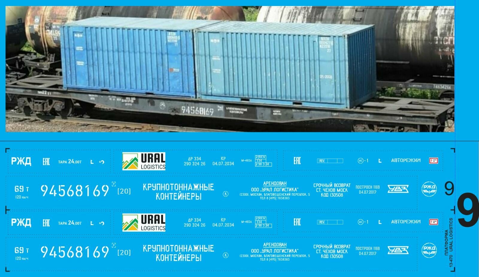 Декаль "Контейнерная Платформа" 984598169, для модели "URAL Logistics", 1/87, PVC, 20 гр Блок№4