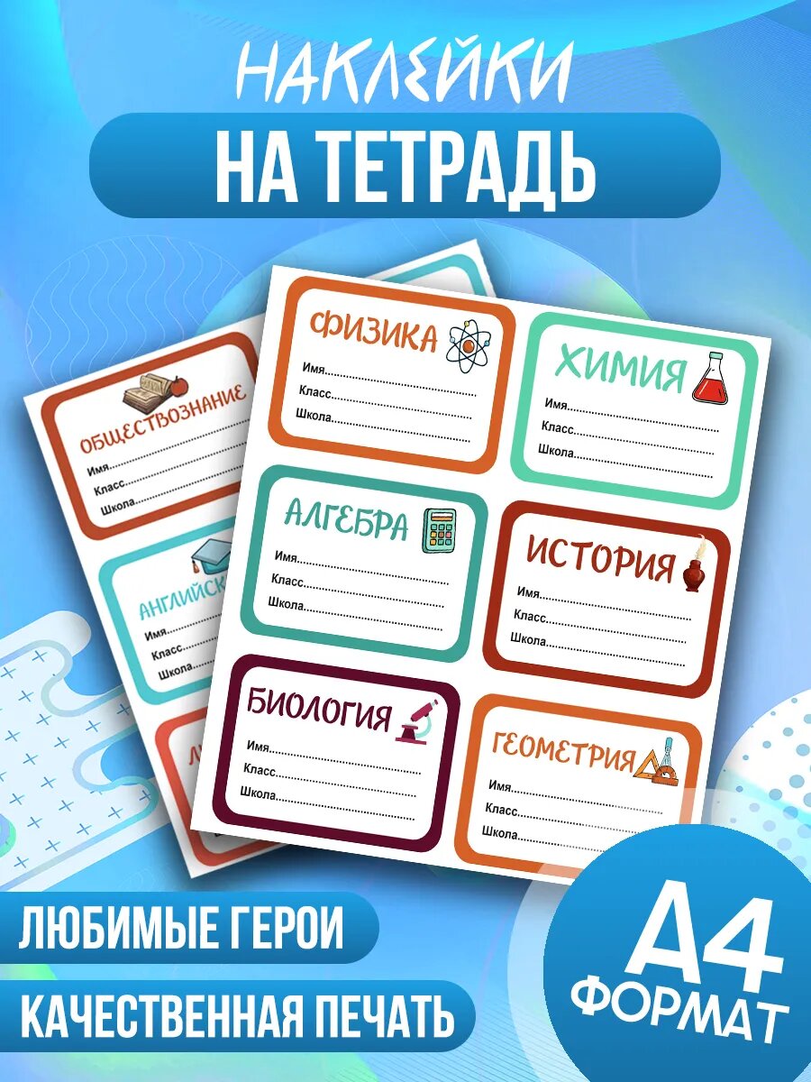 Наклейки на тетрадь для подписи Предметные