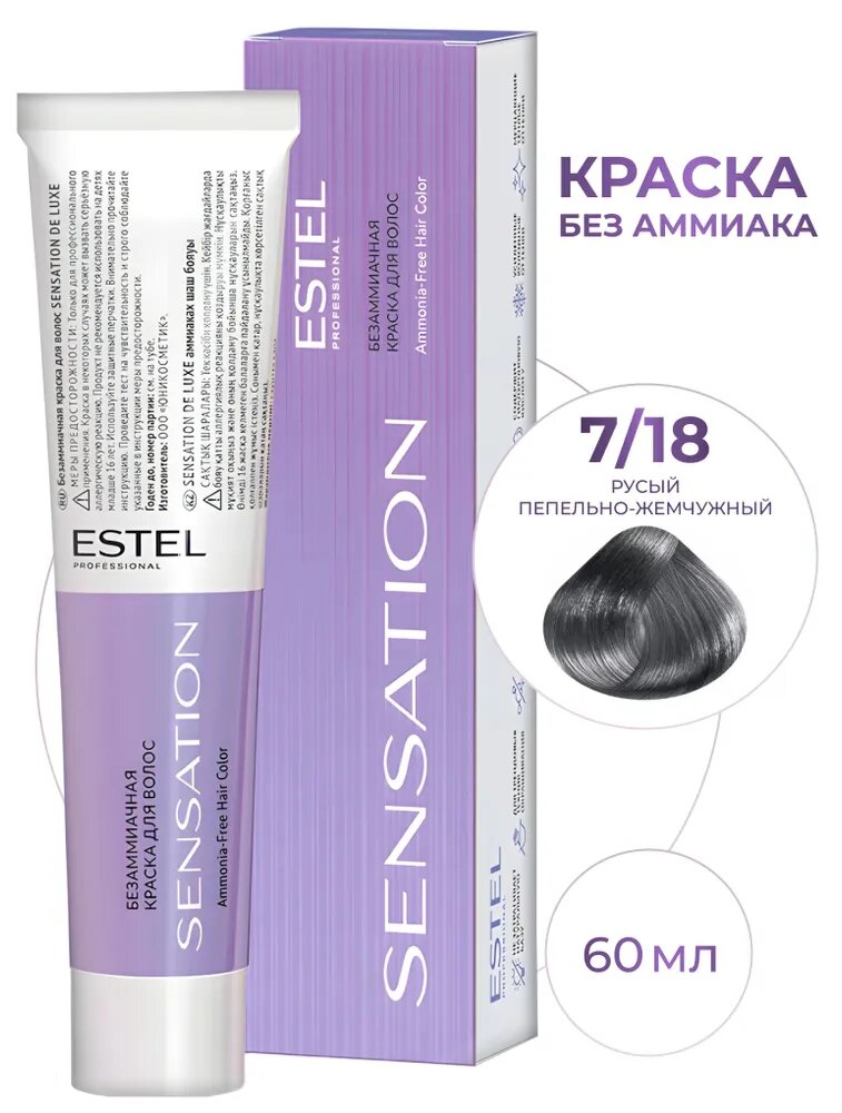 ESTEL PROFESSIONAL Безаммиачная краска DE LUXE для окрашивания волос SENSATION, 7/18 русый пепельно-жемчужный, 60 мл