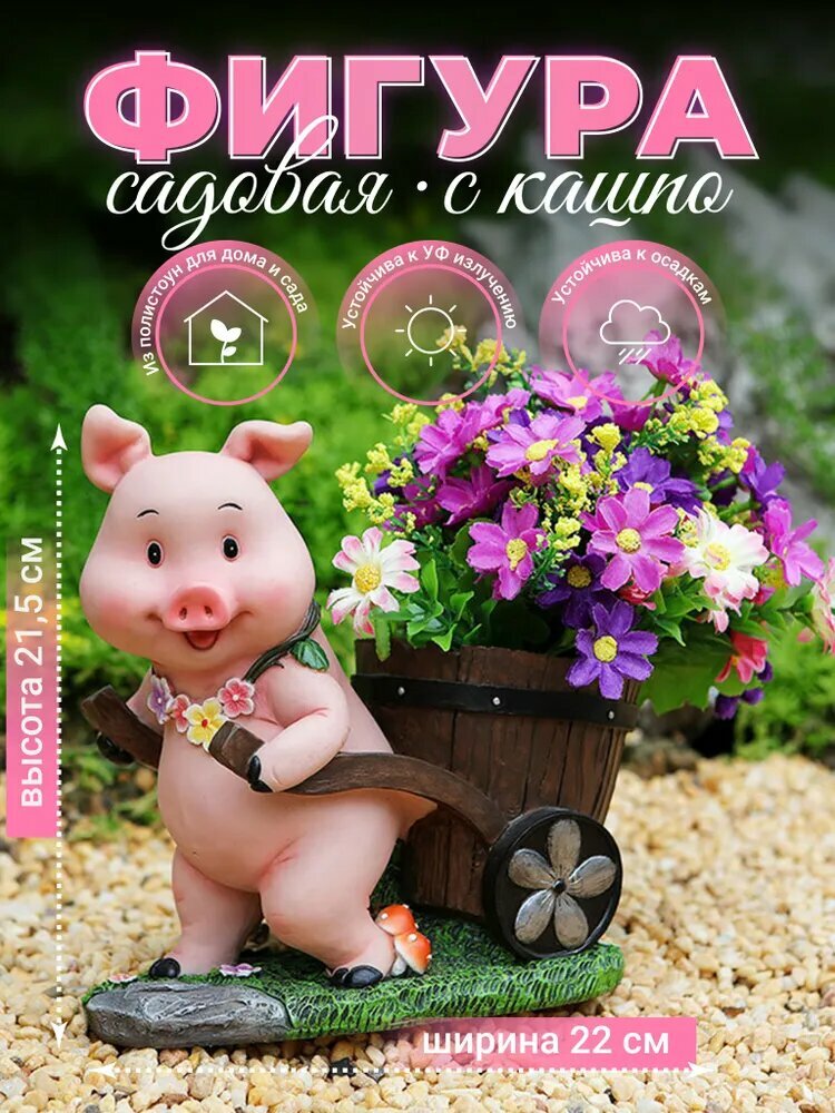 Фигурка садовая с кашпо "Поросенок", фигура для дачи и сада, украшение садовое