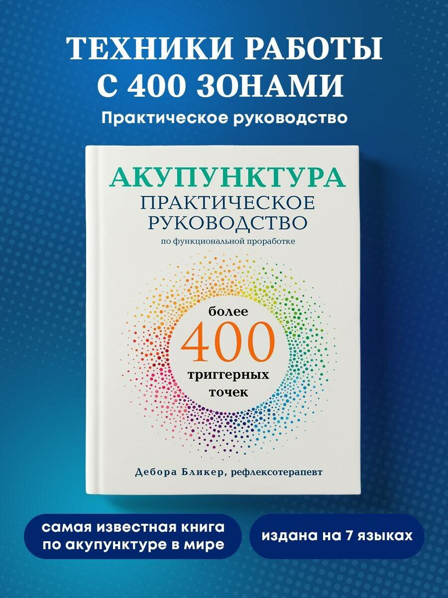 Бликер Д. Акупунктура. Практическое руководство по функциональной проработке более 400 триггерных точек