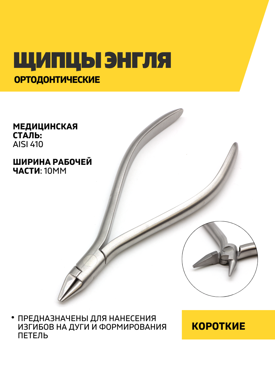Щипцы Энгля ортодонтические, короткие, нержавеющая сталь, серебристые