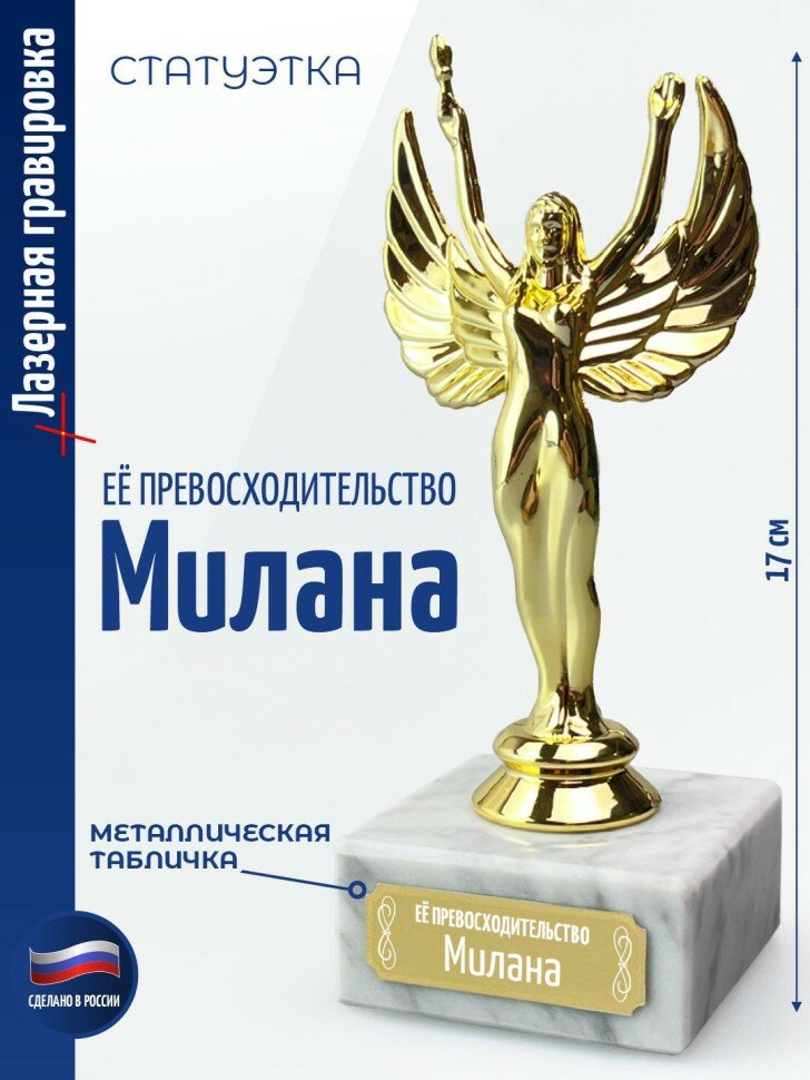 Статуэтка награда Женск. "Её превосходительство Милана" (17 см)