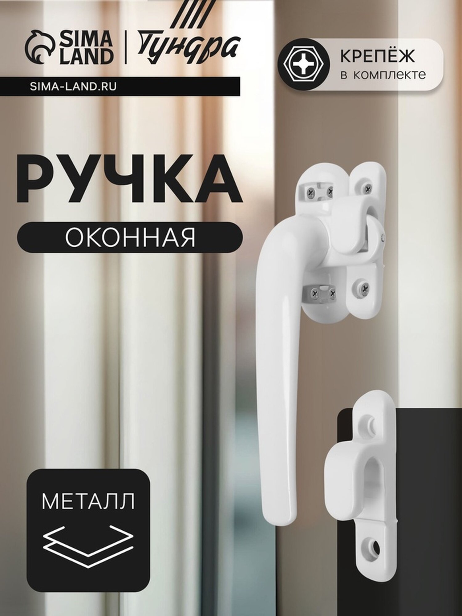 Оконная ручка Тундра 004WH, съемная, для пластиковых окон, белая
