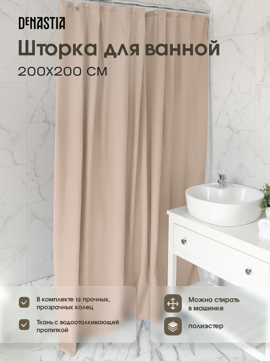 Шторка для ванной DeNASTIA 200x200см, микрофибра, цвет бежевый S000129