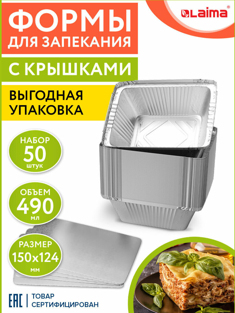 Алюминиевая форма из фольги для запекания, выпечки, хранения с крышкой, 490 мл, Комплект 50 шт 150х124 мм, Laima, 607799