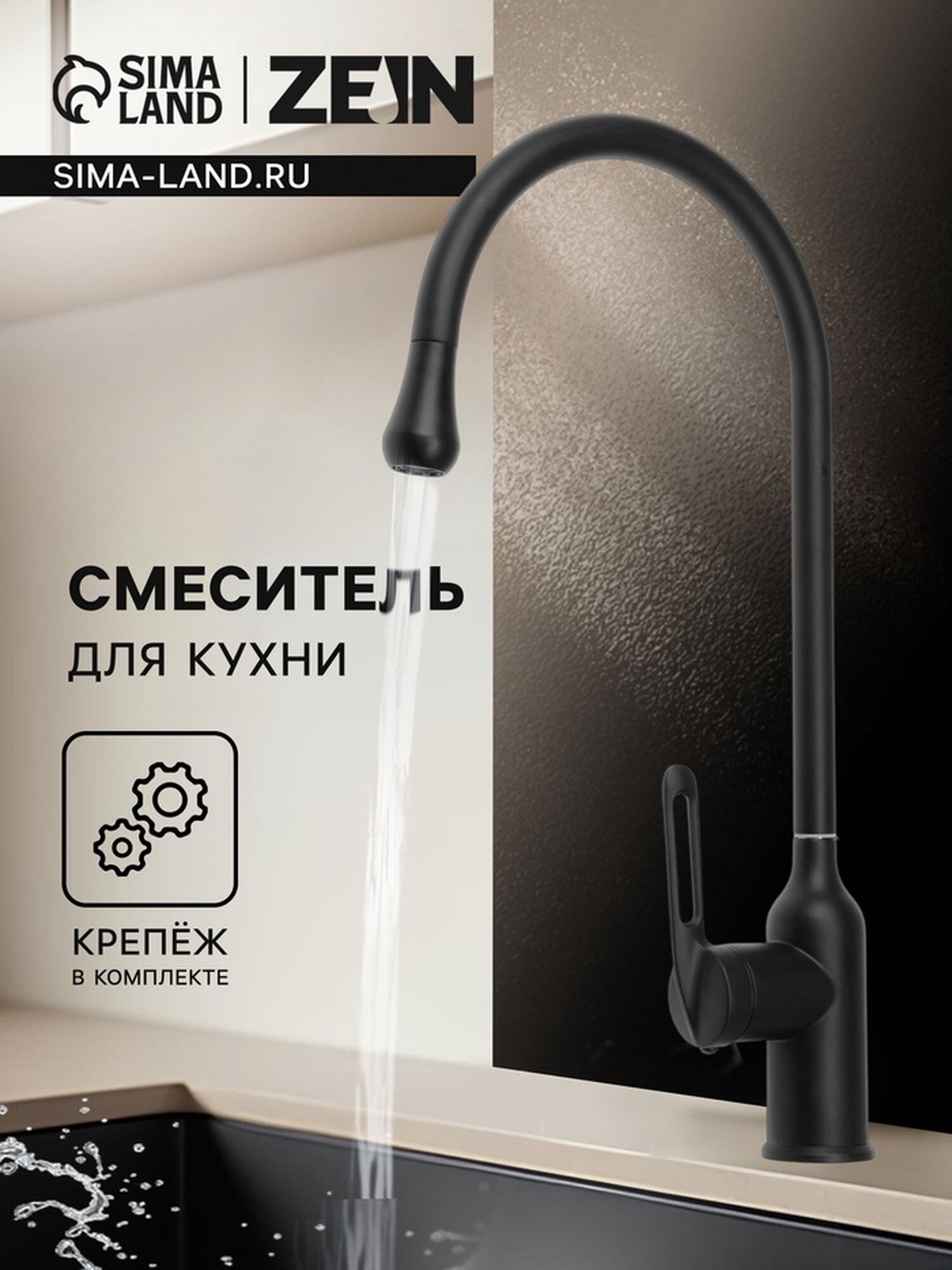 Смеситель для кухни ZEIN Z3743, "капелька", однорычажный, высота излива 26 см, черный