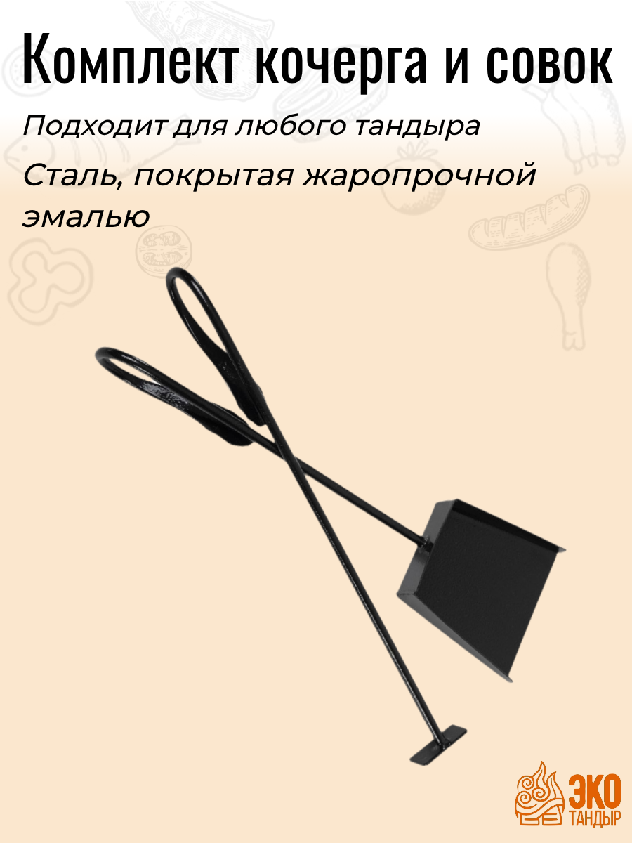 Кочерга и совок для тандыра и барбекю, жаропрочная эмаль, цвет черный, ЭкоТандыр