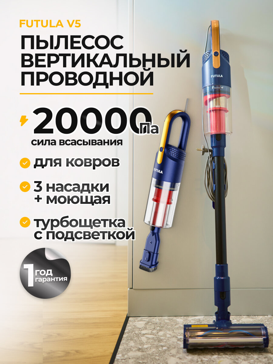 Пылесос для дома Futula Vacuum Cleaner V5, синий проводной, вертикальный, с Hepa фильтром