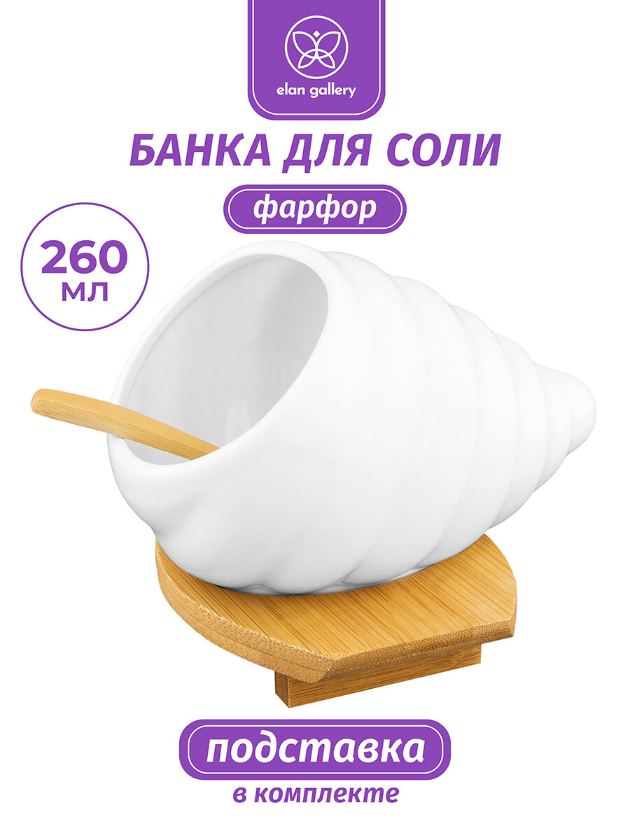 Банка для хранения сыпучих продуктов, соли, специй 260 мл Elan Gallery Ракушка + дерев. ложка на дер. подставке