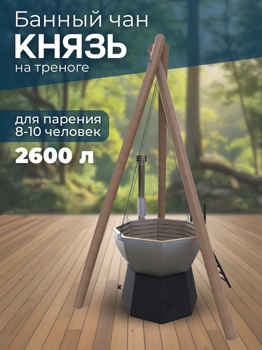 Банный чан князь (8-10 чел) на треноге