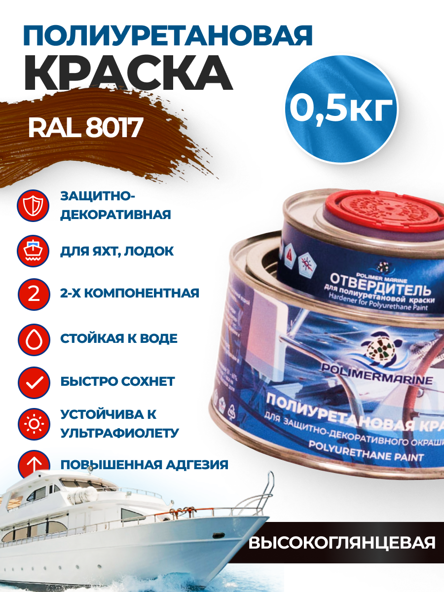 Краска полиуретановая 2К Polimer Marine высокоглянцевая корничневая комплект (425 гр + 75 гр)