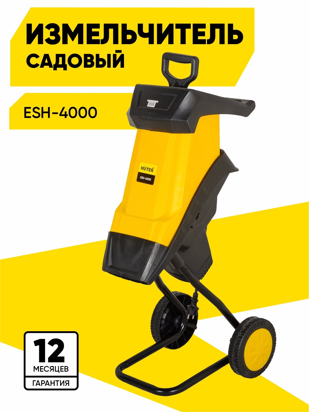 Садовый измельчитель Huter ESH-4000 Master, 2500 Вт, 40 мм, дисковый нож