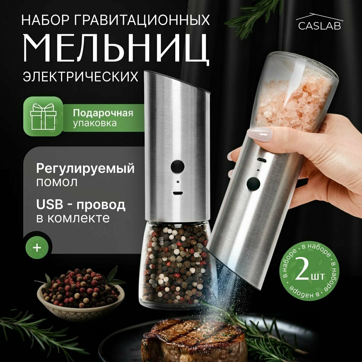 Мельница для специй электрическая, набор - 2 шт, Гравитационные, USB для перца
