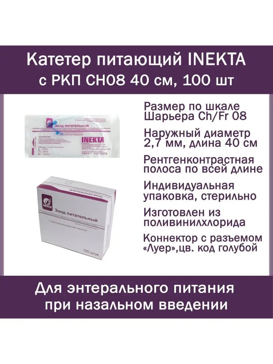 Катетер питающий одноразовый INEKTA с РКП CH08 40см, 100 шт/уп