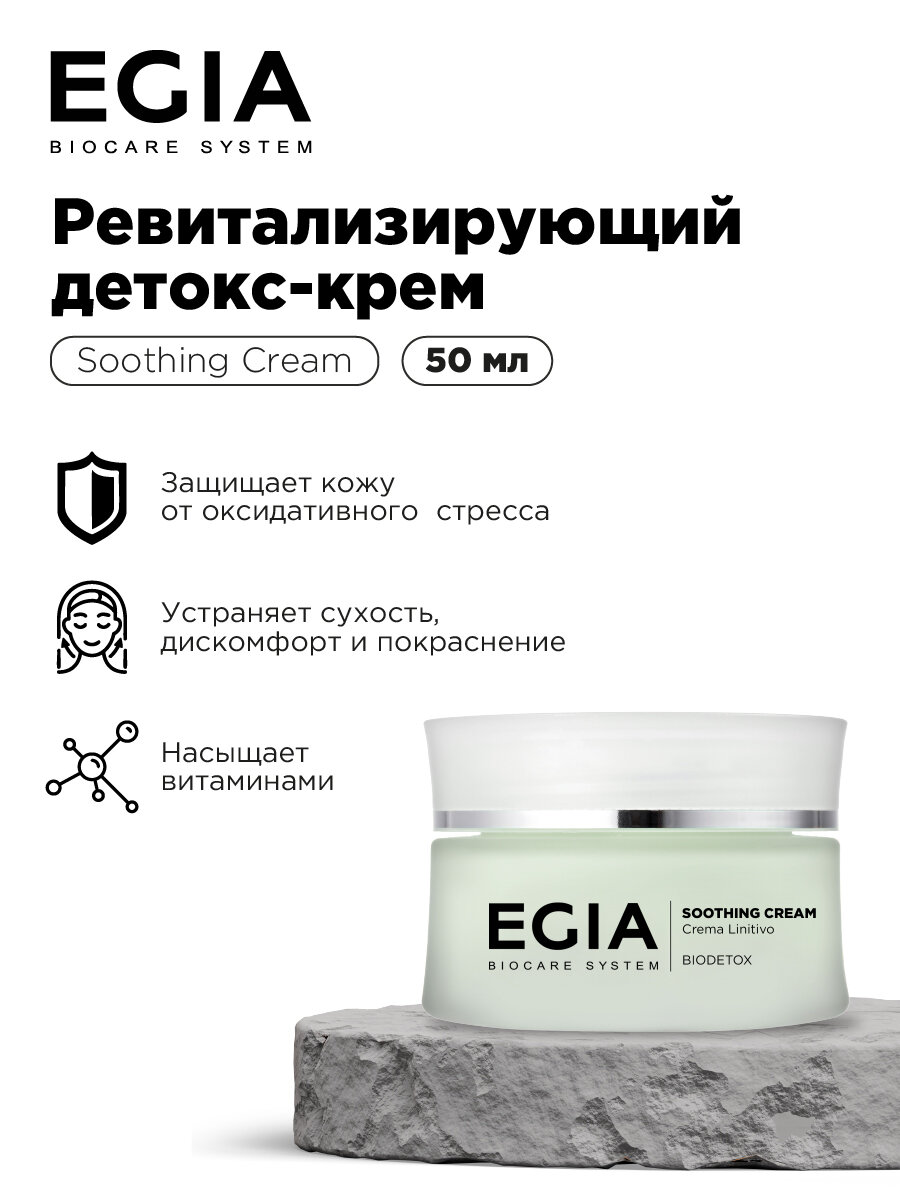 EGIA Ревитализирующий детокс-крем