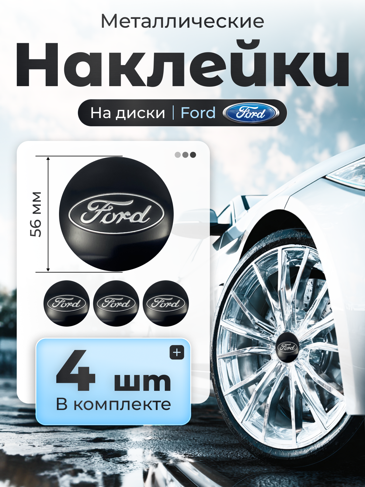 Наклейки на диски Ford 56 мм металл стикеры для колпачков форд (4шт) черные