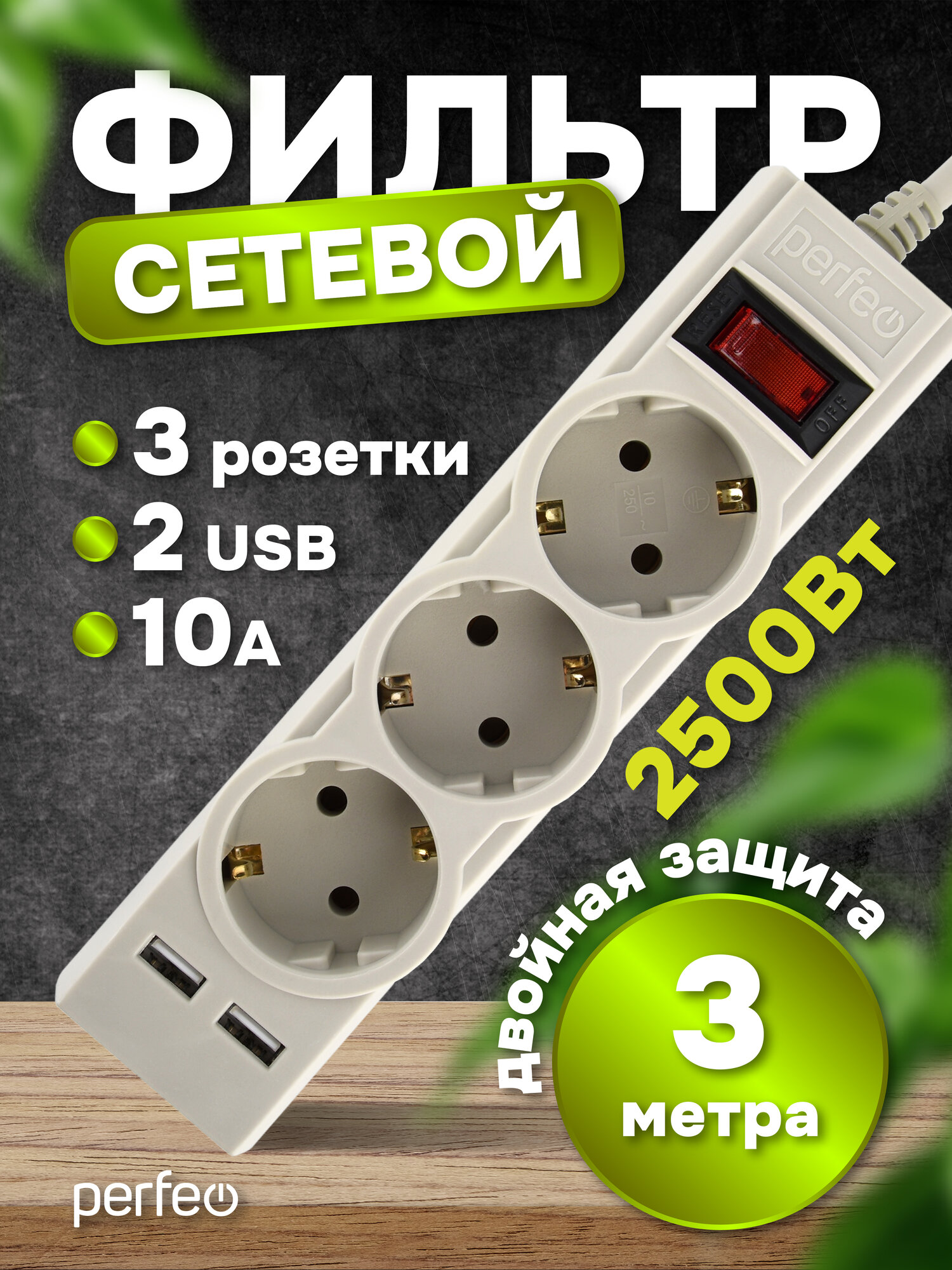 Perfeo сетевой фильтр "POWER-S", 3,0м, 3 розетки 10А, 2USB, 2500 Вт, двойная защита, серый.