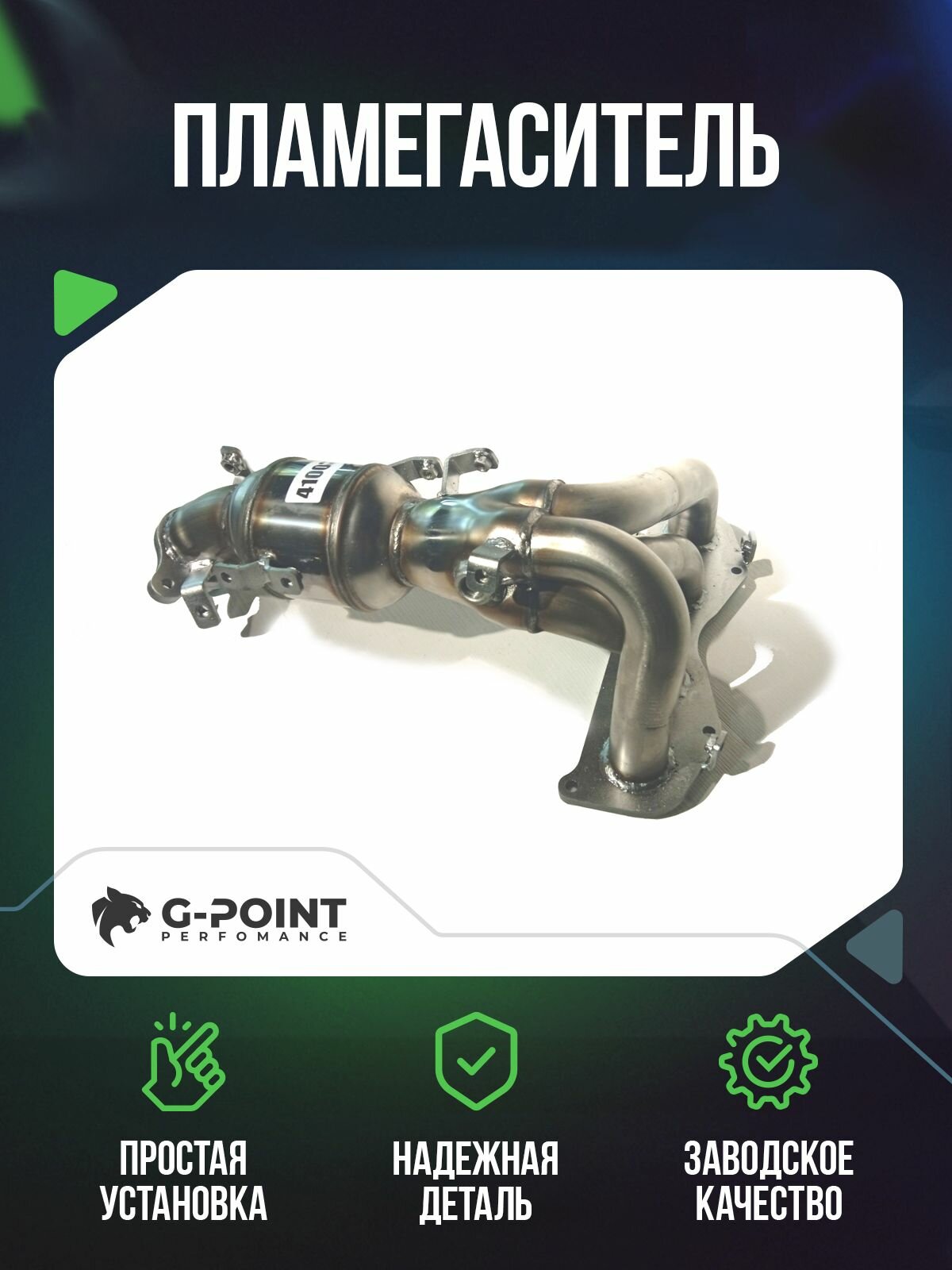 GP-41003, Пламегаситель Toyota Ipsum II (2001-2009) 2,4л (160л. с.)